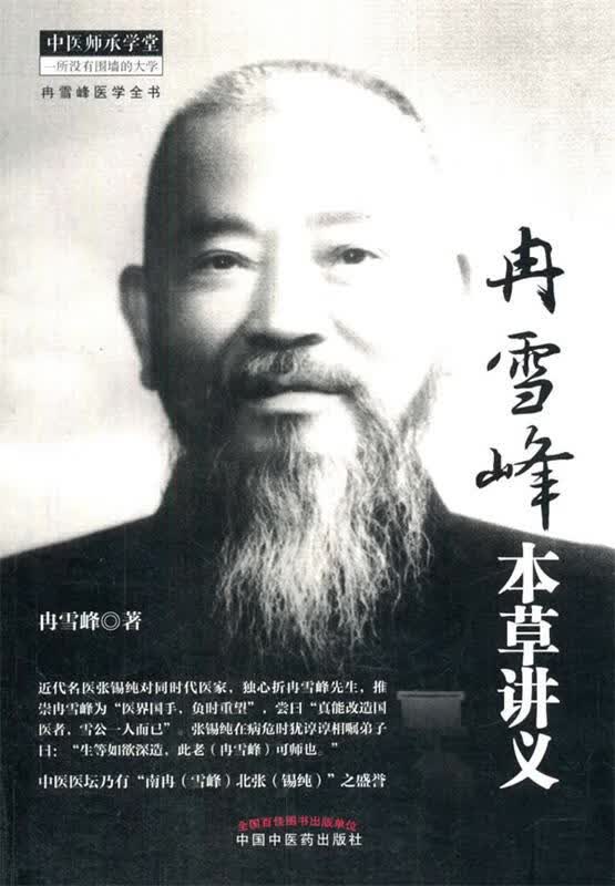 冉雪峰本草讲义