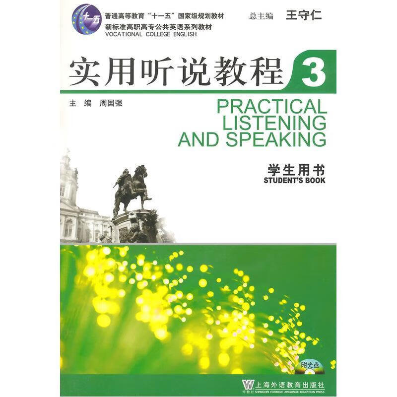 新标准高职高专公共英语:实用听说教程3学生用书