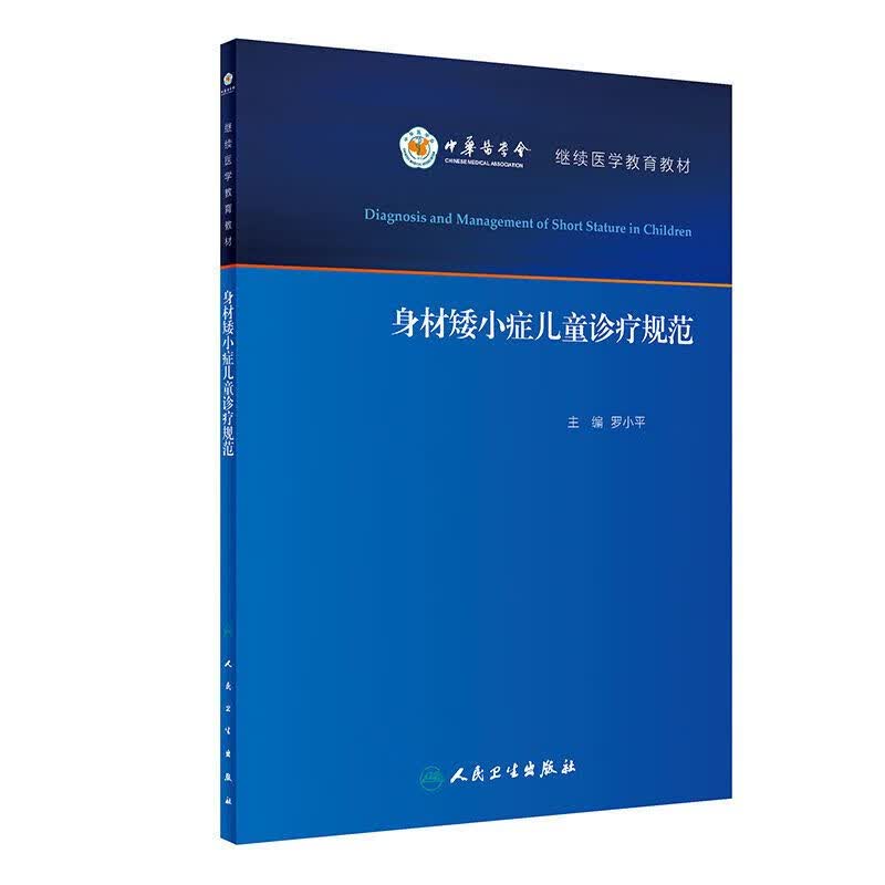 【按需印刷】身材矮小症诊疗规范