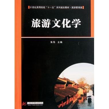 旅游文化学 朱伟