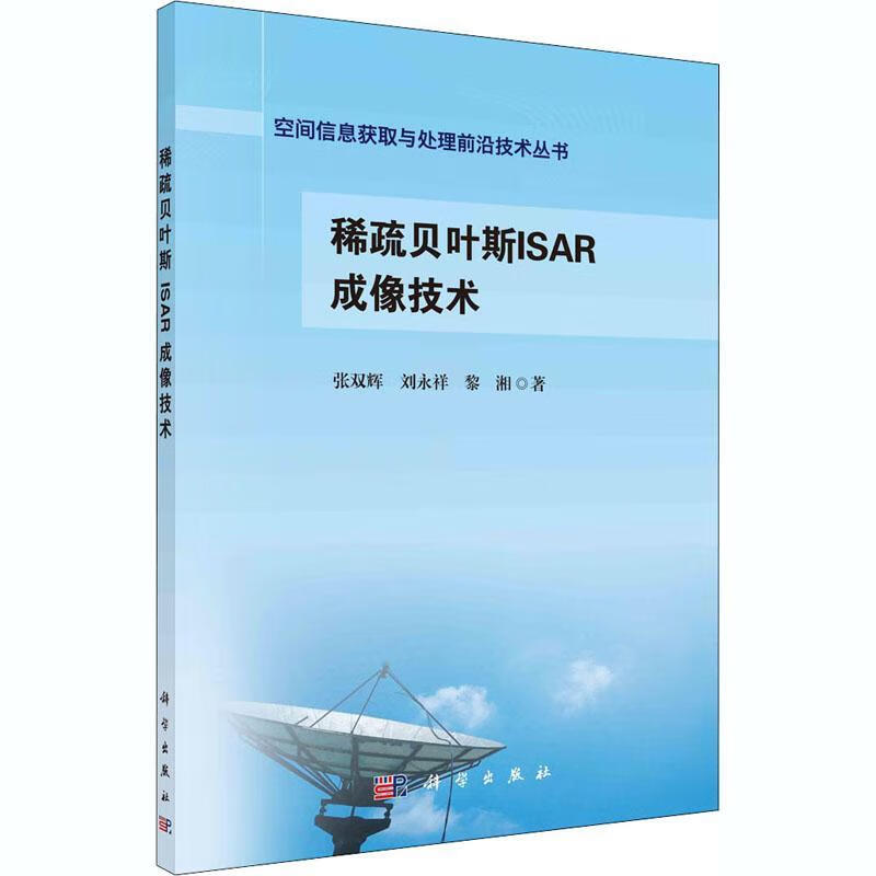 全新现货 稀疏贝叶斯ISAR成像技术/空间信息获取与处理前沿技术丛书 9787030661272