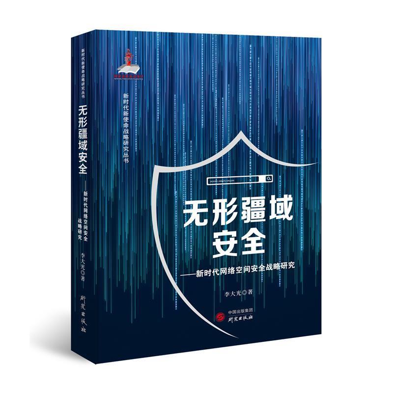 无形疆域:新时代网络空间战略研究李大光研究出版社9787519901707 计算机与互联网书籍