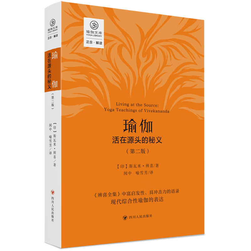 瑜伽(活在源头的秘义第2版)/瑜伽文库