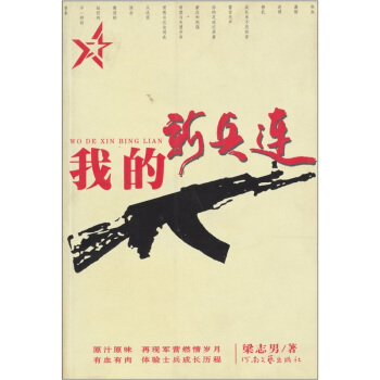 我的新兵连 梁志男 著【书】