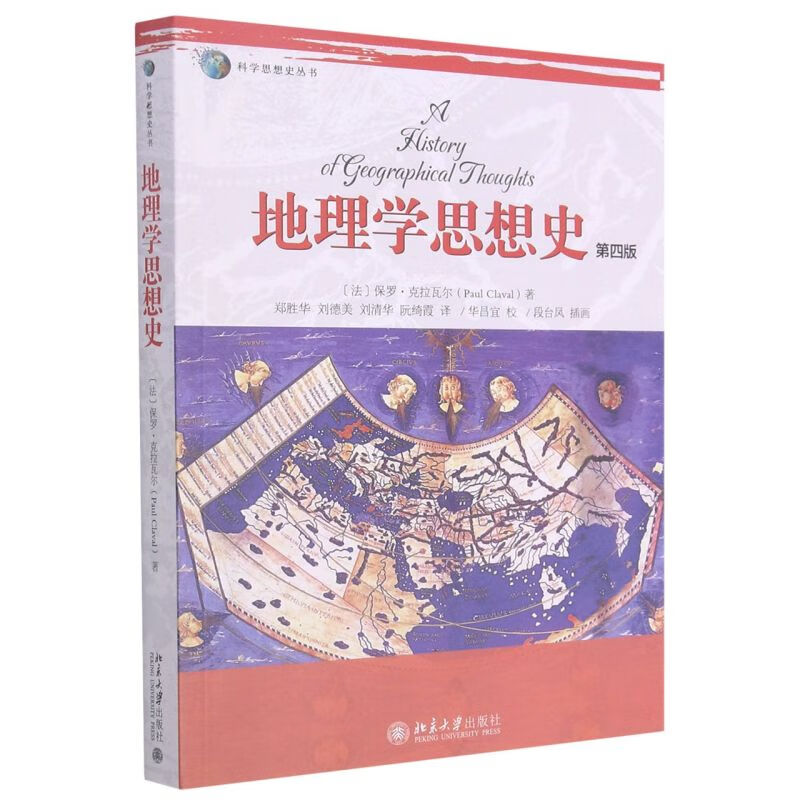 地理学思想史(第4版)/科学思想史丛书