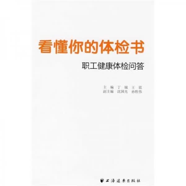 看懂你的体检书：职工健康体检问答9787807069508上海远东出版社