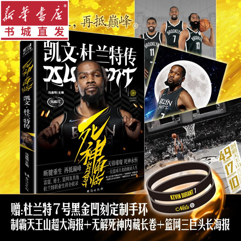 死神再临：凯文·杜兰特传 赠 黑金手环+海报+长卷 冯逸明主编 NBA布鲁克林篮网三巨头 人物传记篮球明星 新书书店包邮