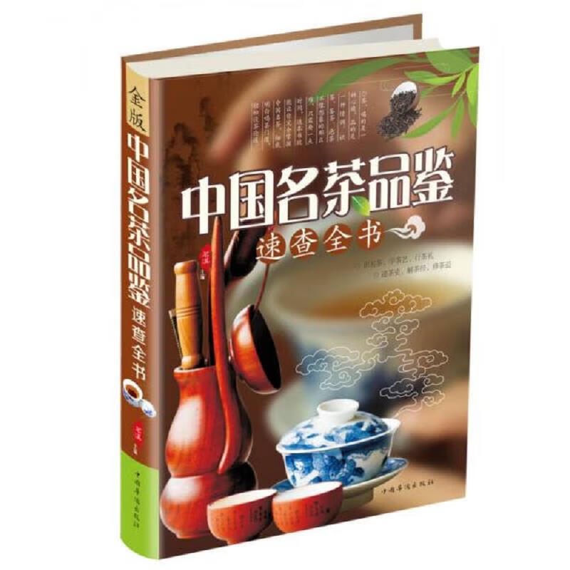 中国名茶品鉴速查全书