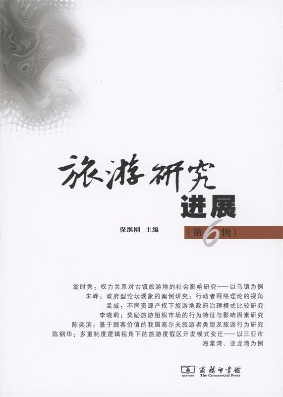 旅游研究进展