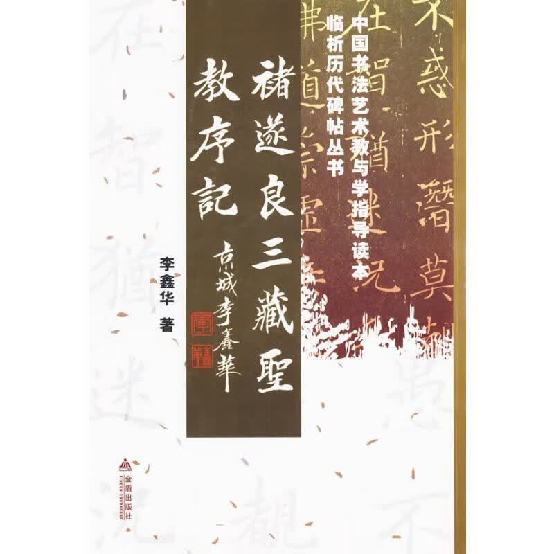 楮遂良三藏圣教序记