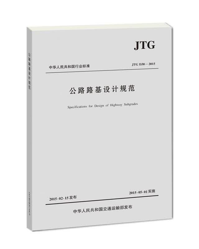 公路路基设计规范 中交第二公路勘察设计研究院有限公司主编 9787114121470