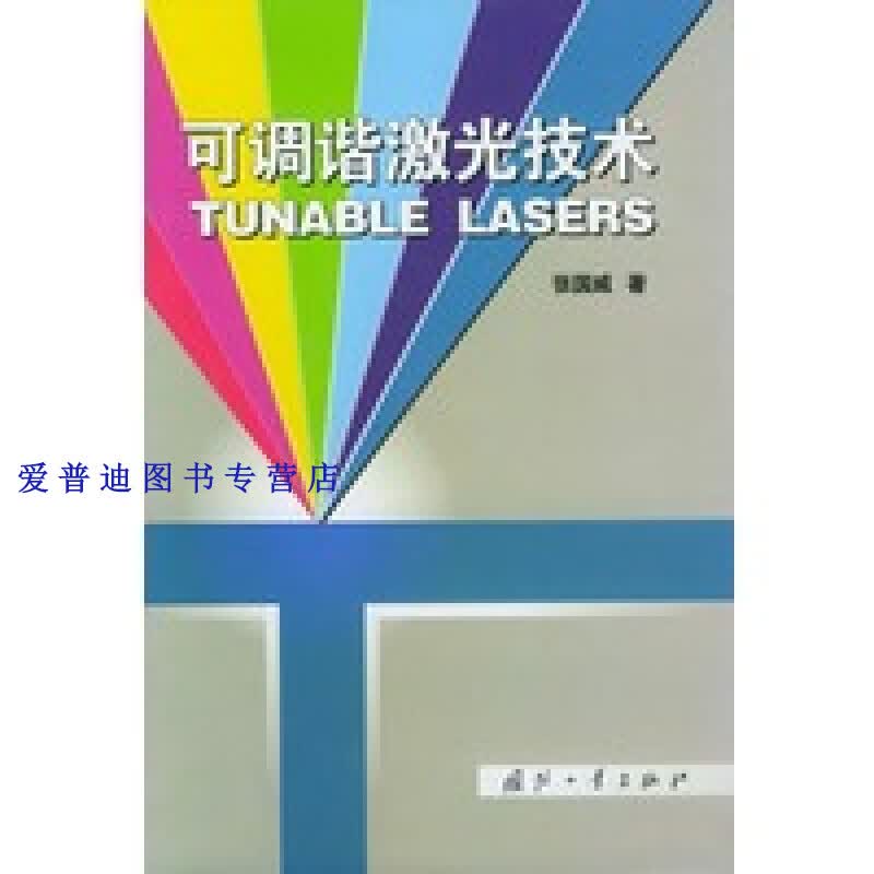 可调谐激光技术 张国威【，放心购买】