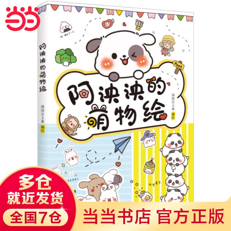 当当阿泱泱的萌物绘