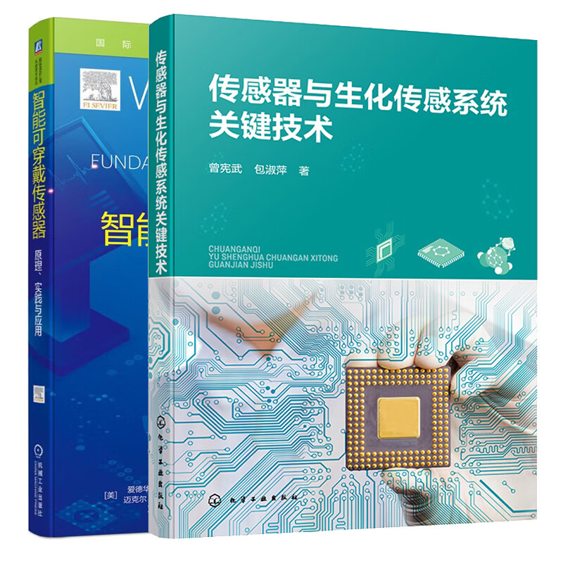 传感器与生化传感系统关键技术+智能可穿戴传感器 原理实践与应用 2本图书籍