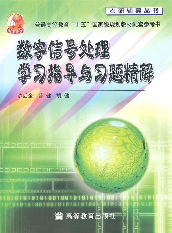数字信号处理学习指导与习题精解 陈后金,薛健,胡健编【书】