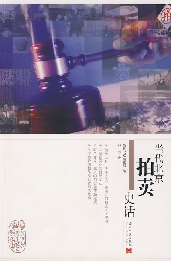 当代北京拍卖史话【特惠】