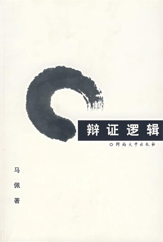 辩证逻辑 马佩著