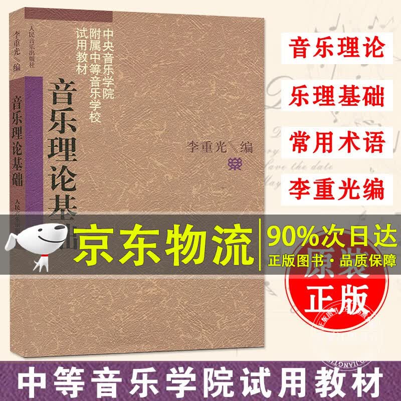 音乐理论基础 乐理知识基础教材 李重光基本乐理 中央音乐学院自学初级基本教程入门钢琴乐理书籍 人民音乐出版社