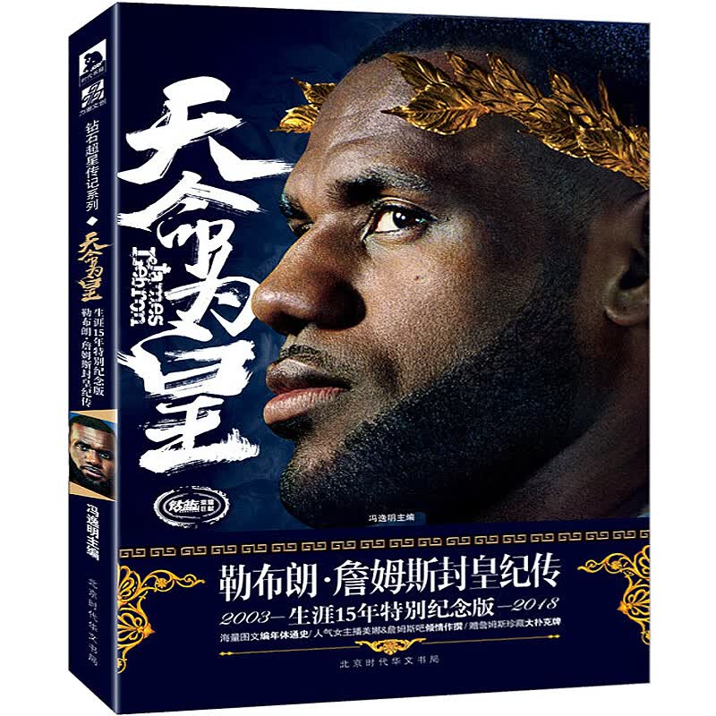 【系列自选】体育明星传记自传 天命为皇：勒布朗·詹姆斯封皇纪传
