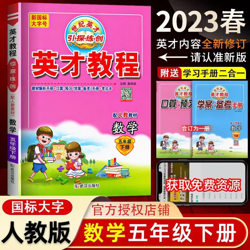 自选】2023秋新英才教程五年级上册语文数学英语人教版小学教辅5年级上下册学期语数英课本同步解读训练 下册数学 人教版