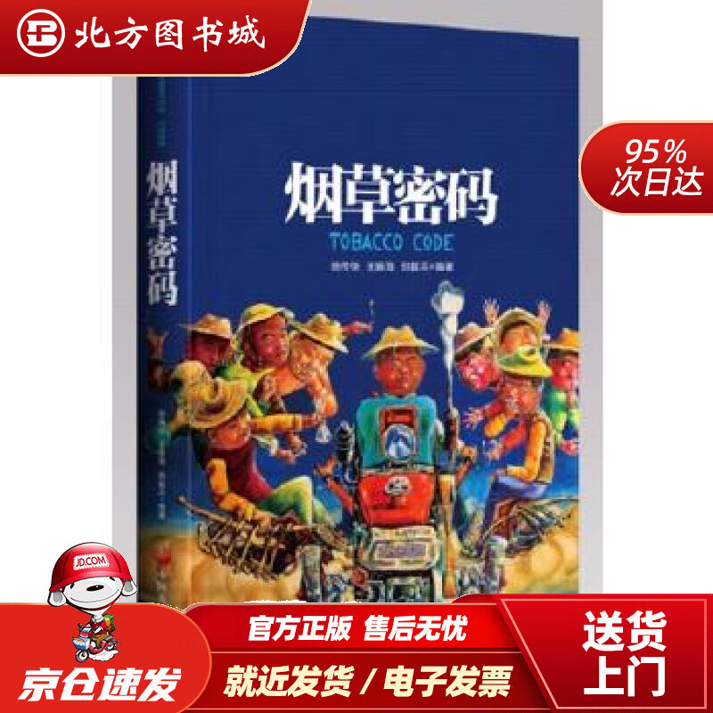 【现货】烟草密码徐传快 北方图书城
