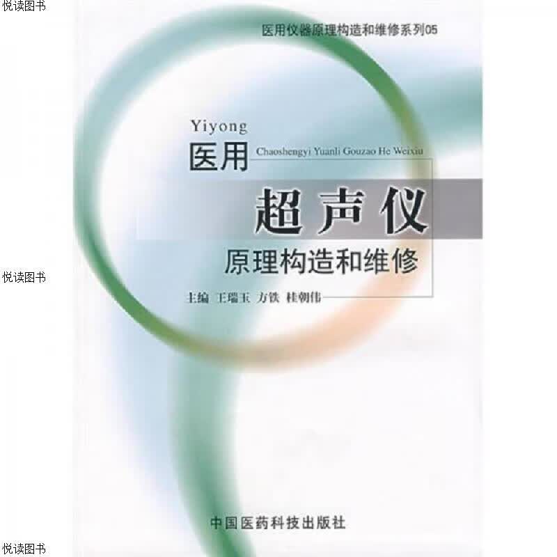 医用超声仪原理构造和维修