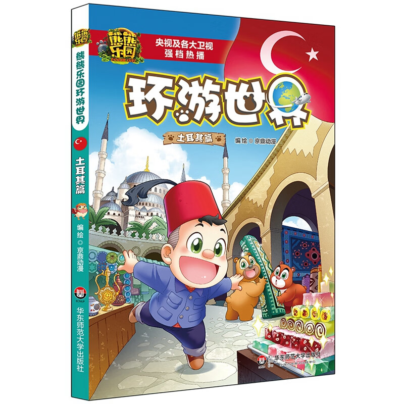熊熊乐园环游世界全套15册儿童漫画书子共读世界人文地理科普百科全书6-9-12岁少儿卡通动漫书熊出没熊大熊二 11.土耳其
