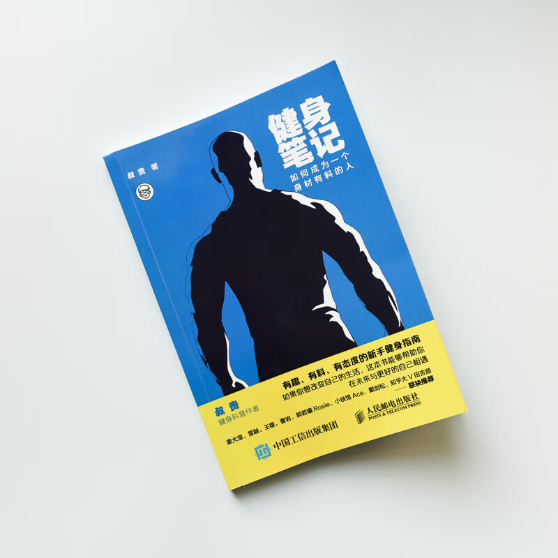 健身笔记(如何成为一个身材有料的人)健康减肥书