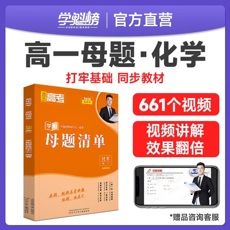 学魁榜高中母题清单高考必刷题2024高一二三基础知识点资料教辅真题全刷 高一化学 高效刷题 稳步提分