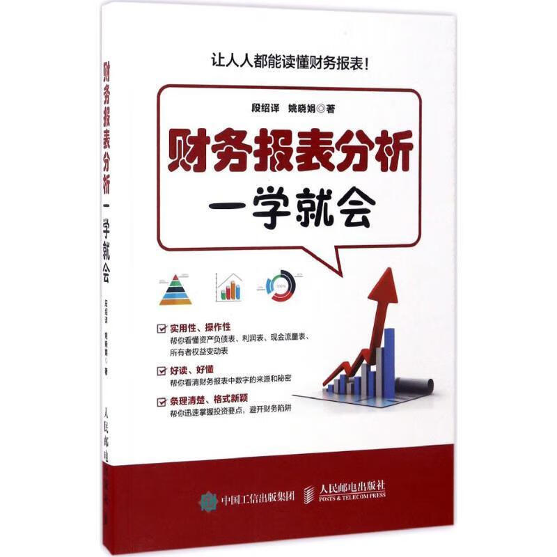财务报表分析一学就会 9787115431592