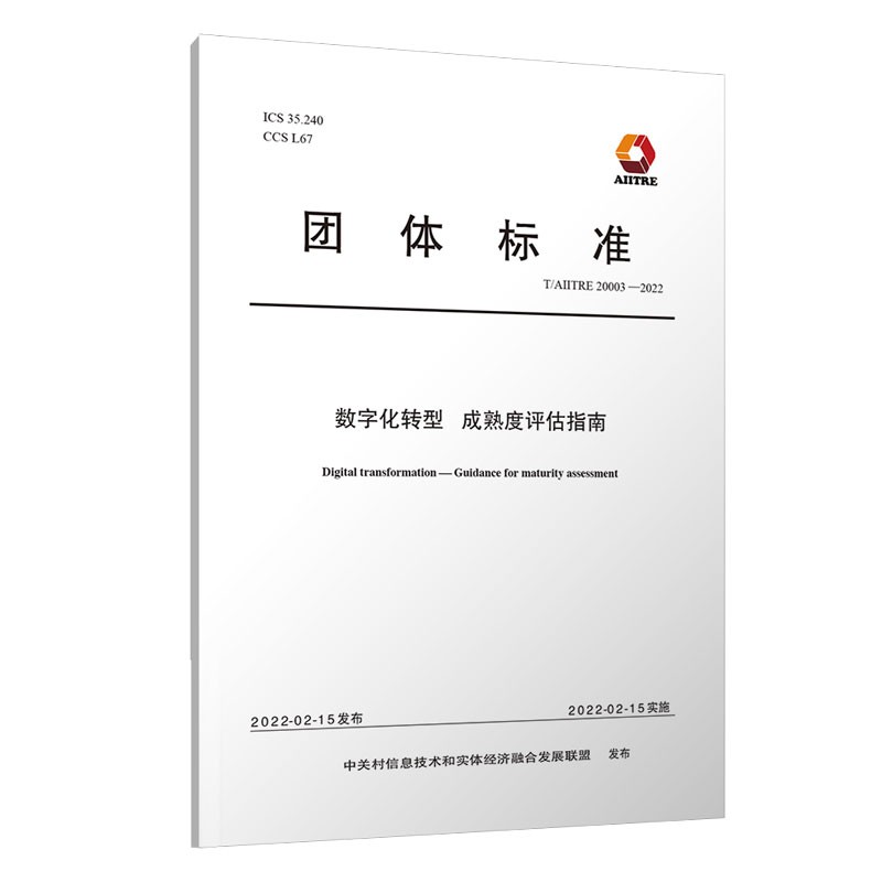 数字化转型 成熟度评估指南