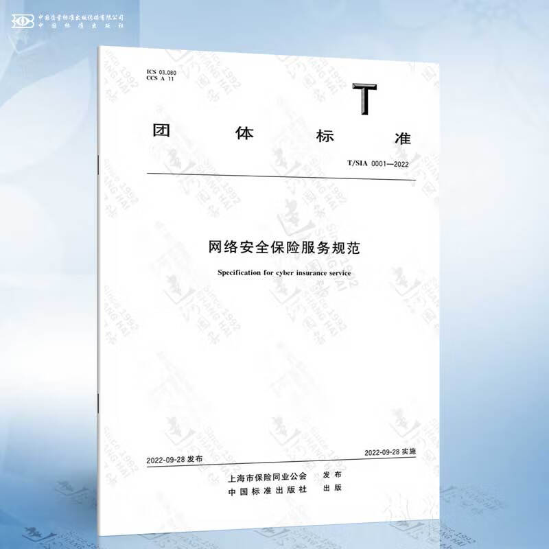 T/SIA 0001-2022 网络安全保险服务规范