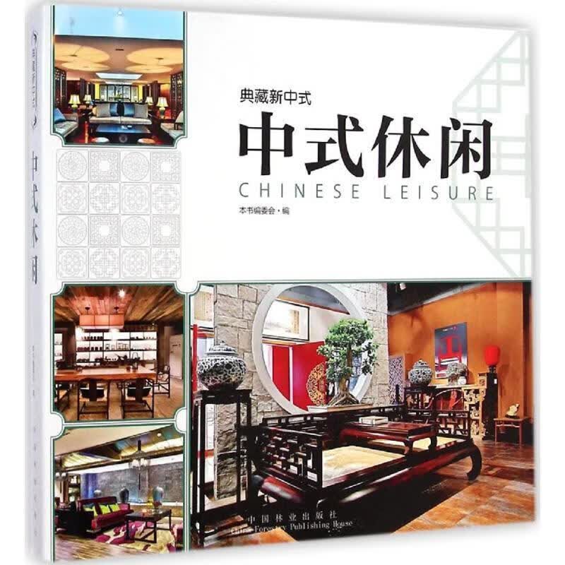 典藏新中式—中式休闲