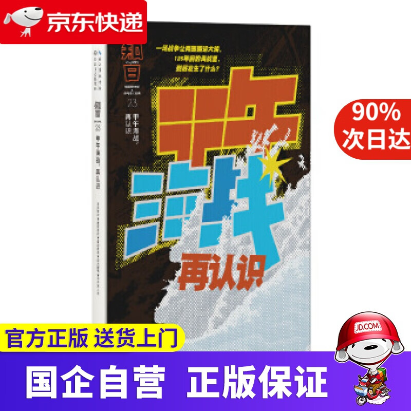 知日·甲午海战，再认识 9787570212569