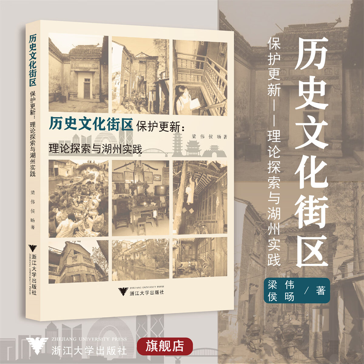 历史文化街区保护更新：理论探索与湖州实践