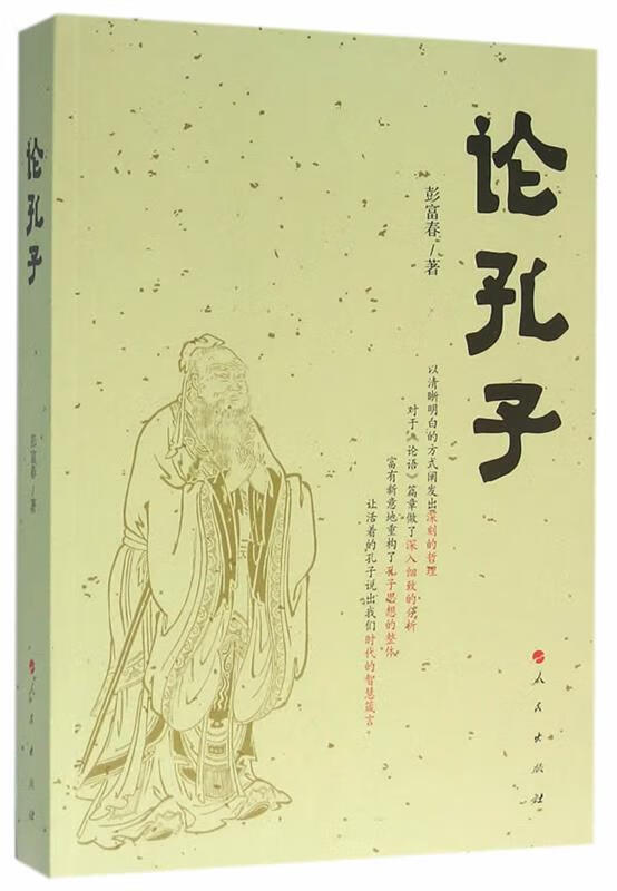 论孔子 彭富春著 人民出版社