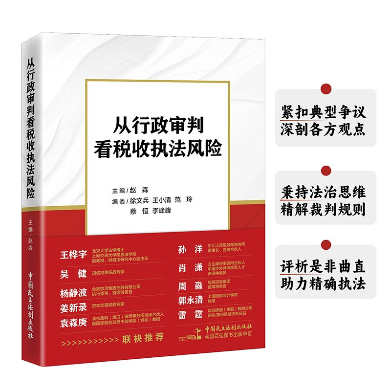 2023年从行政审判看税收执法风险 赵森 编著