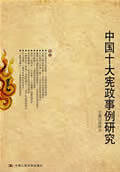 中国十大宪政事例研究