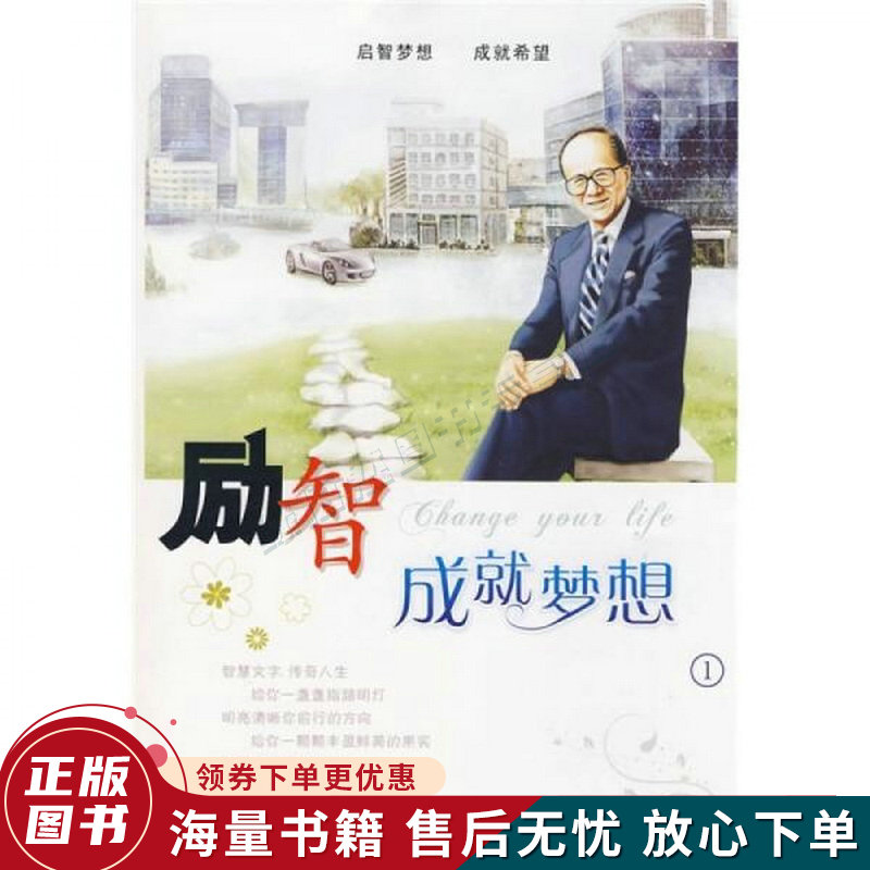 励智：成就梦想1