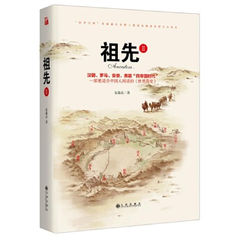 祖先II 安森垚【书】