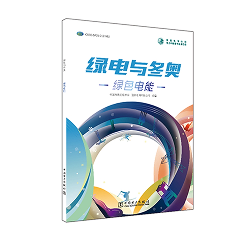绿电与冬奥 绿色电能