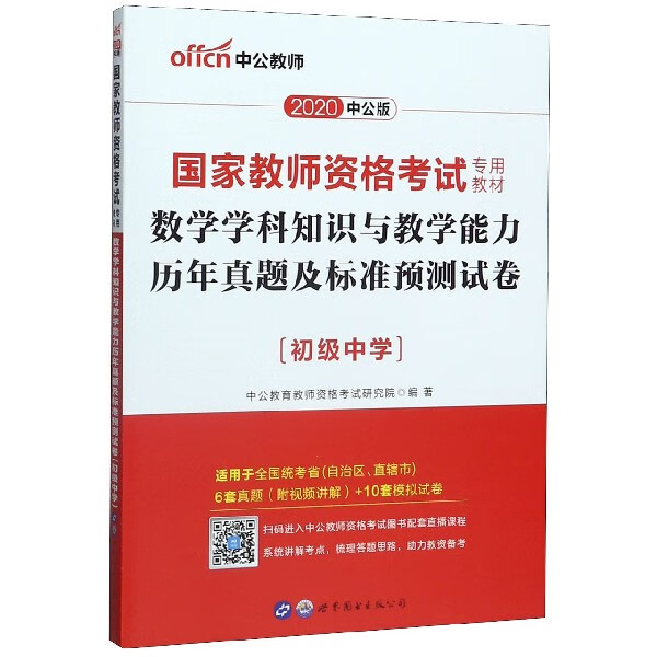数学学科知识与教学能力历年真题及标准预测试卷(初级中学适用于全国统考省自治区直辖
