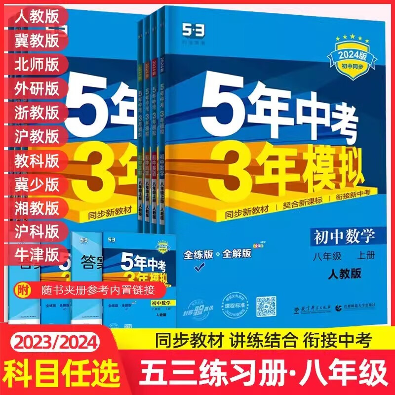 【科目自选】2024新版五三八年级上册全套5年中考3年模拟八年级53语文数学英语物理生物地理历史政治部编人教版初二五年中考三年模拟 【人教版】八年级上册 英语