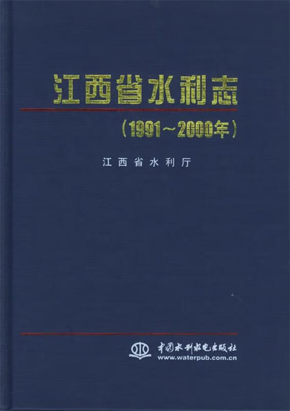 江西省水利志 1991-2000