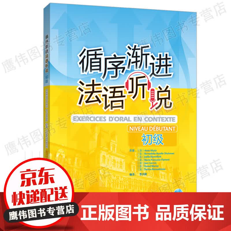 循序渐进法语听说（初级）（附MP3光盘1张） 循序渐进法语听说初级