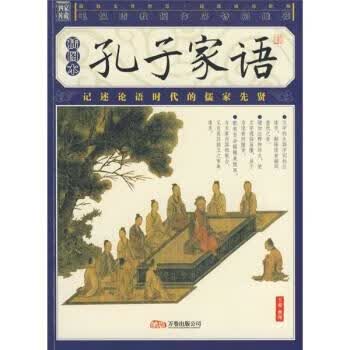 孔子家语【，放心购买】