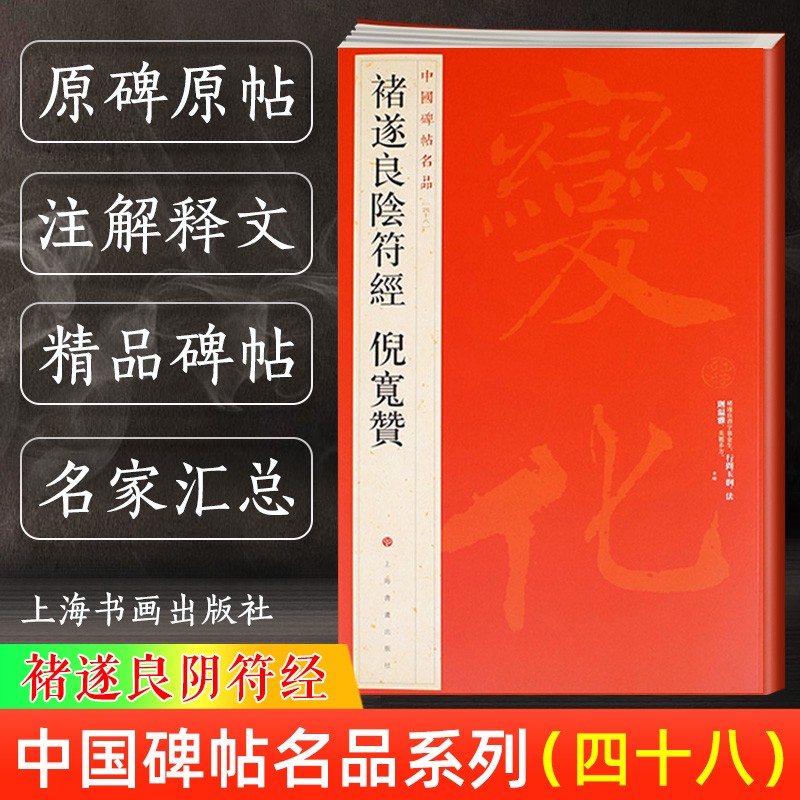【可选单本】中国碑帖名品 颜真卿多宝塔碑曹全碑礼器碑 碑帖毛笔书法练字 上海书画出版社 褚遂良阴符经倪宽赞
