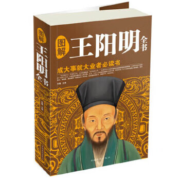 图解王阳明全书 思履
