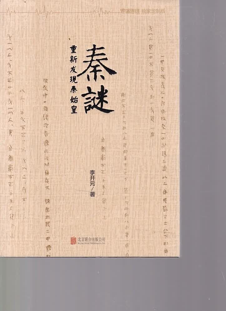 秦谜【精选】