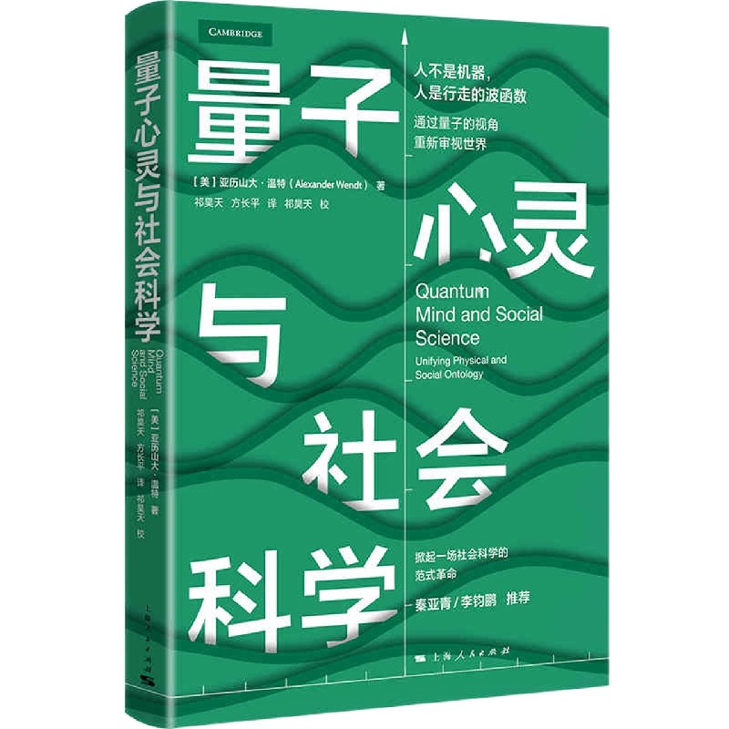 【旗舰店官网】 量子心灵与社会科学 (美)亚历山大·温特 上海人民出版社